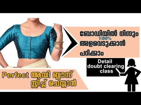 How to take Body measurement for saree Blouse ബോഡിയിൽ നിന്നും ...
