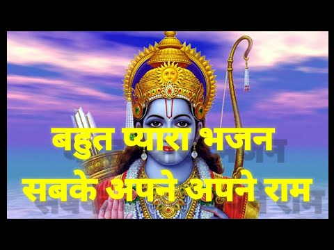 सबके अपने-अपने राम||Sabke Apne Apne Ram||राम भजन - YouTube