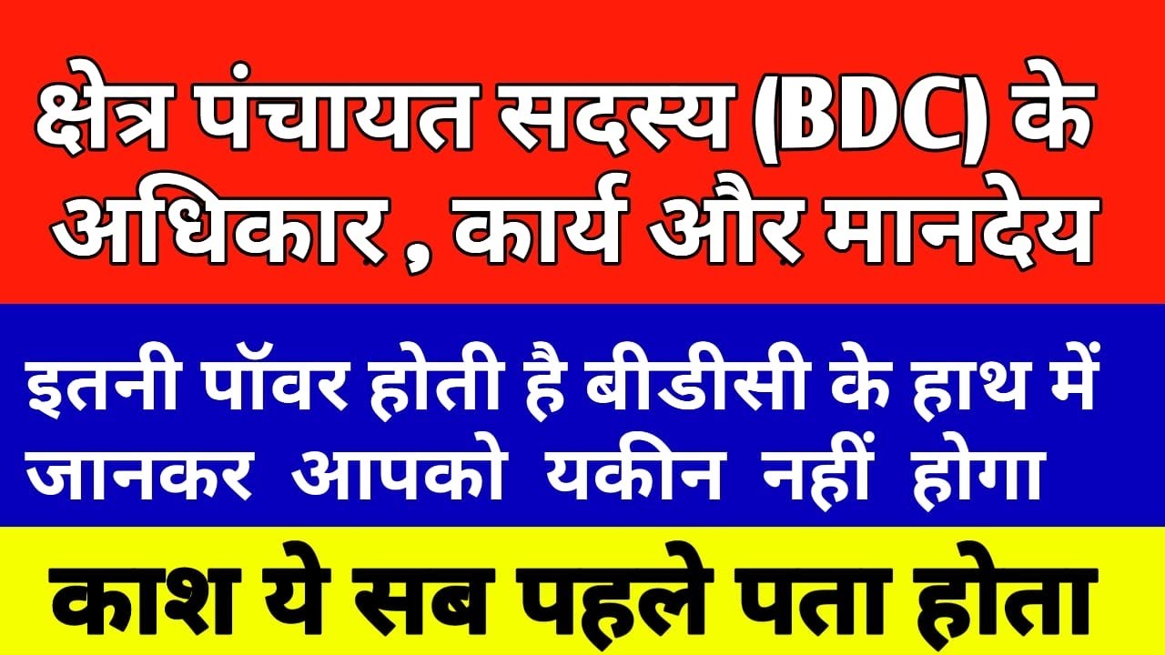 क्षेत्र पंचायत सदस्य (BDC) के कार्य, अधिकार और मानदेय।।BDC जीतने के ...