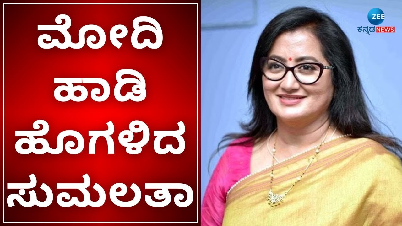 Sumalatha on PM Modi | ಭಾರತ ನಂ.1 ಮಾಡೋದು ಮೋದಿ ಉದ್ದೇಶ - YouTube