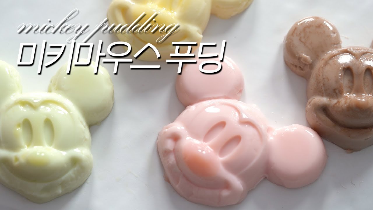 [4K] 심쿵! 미키마우스 푸딩 만들기♥(Mickey Mouse Pudding) - YouTube