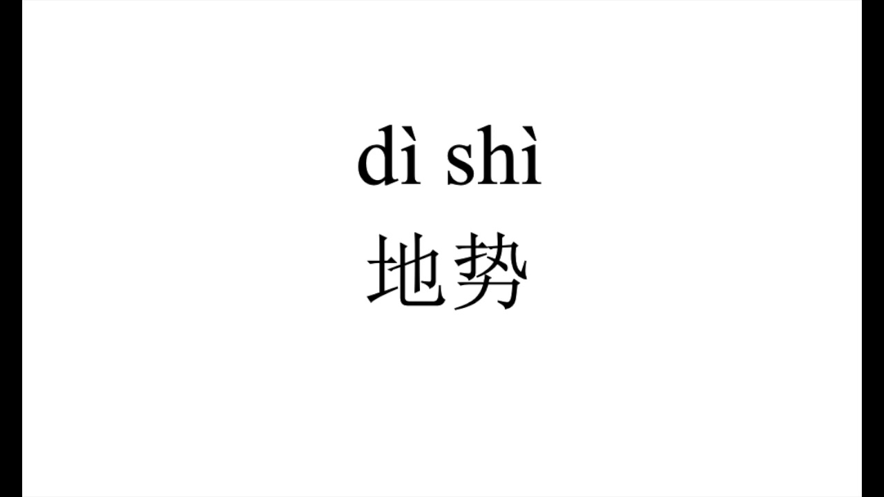 987 How to pronounce 地势（di shi）in Chinese?|普通话水平测试用普通话词语表（表一） - YouTube