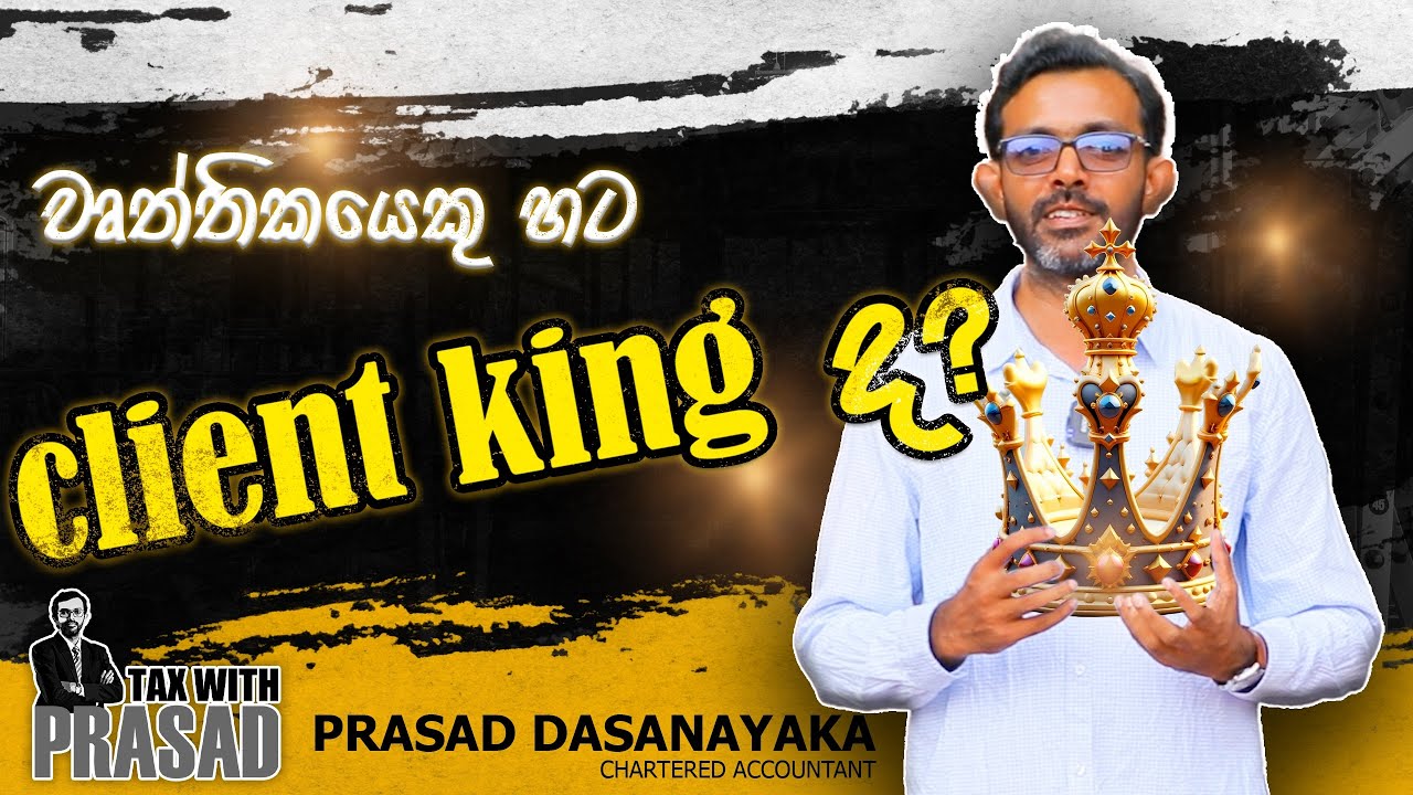 වෘත්තිකයෙකු හට client king ද? - Tax With Prasad - YouTube