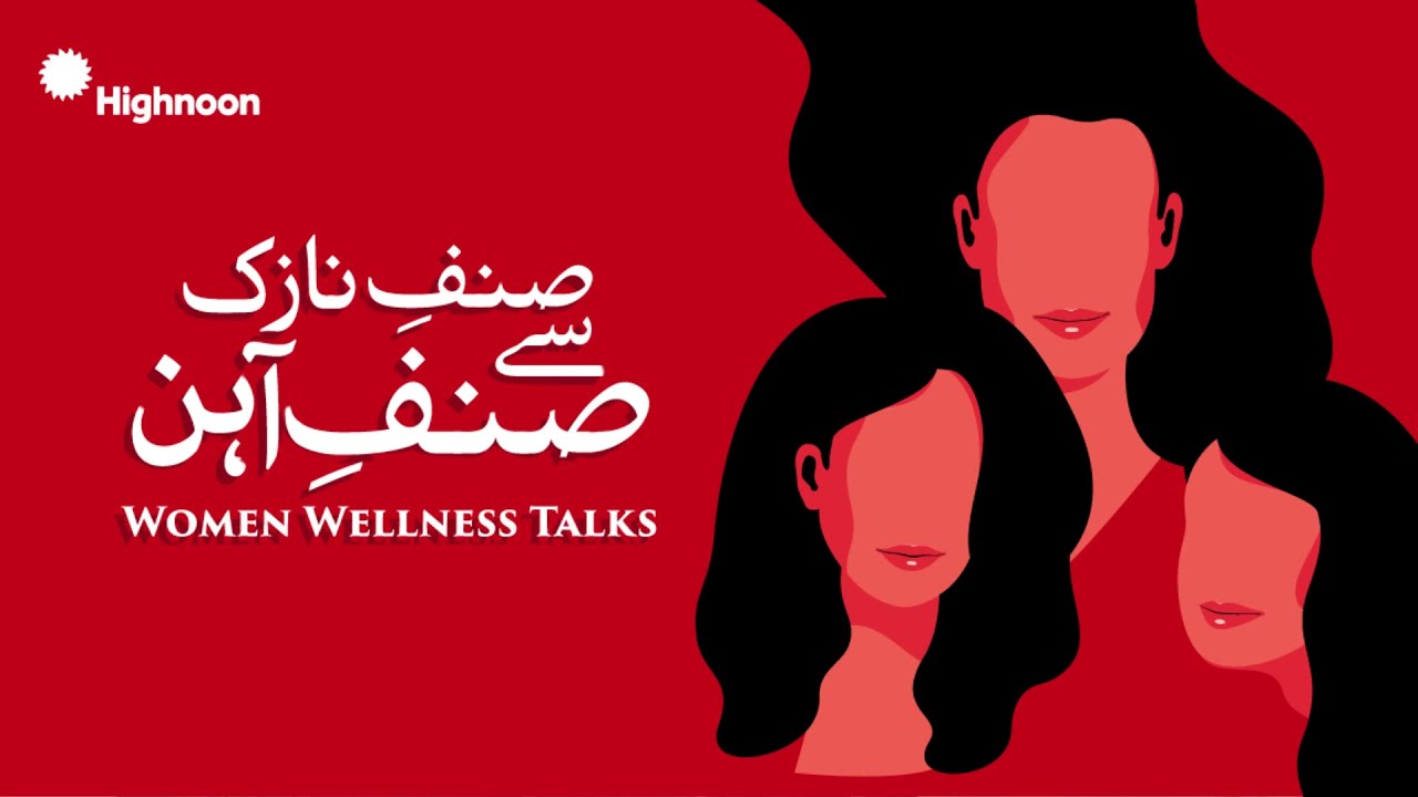 Sinf-e-Nazuk se Sinf-e-Ahan. A Women Wellness Talk Show - Episode 1 ...