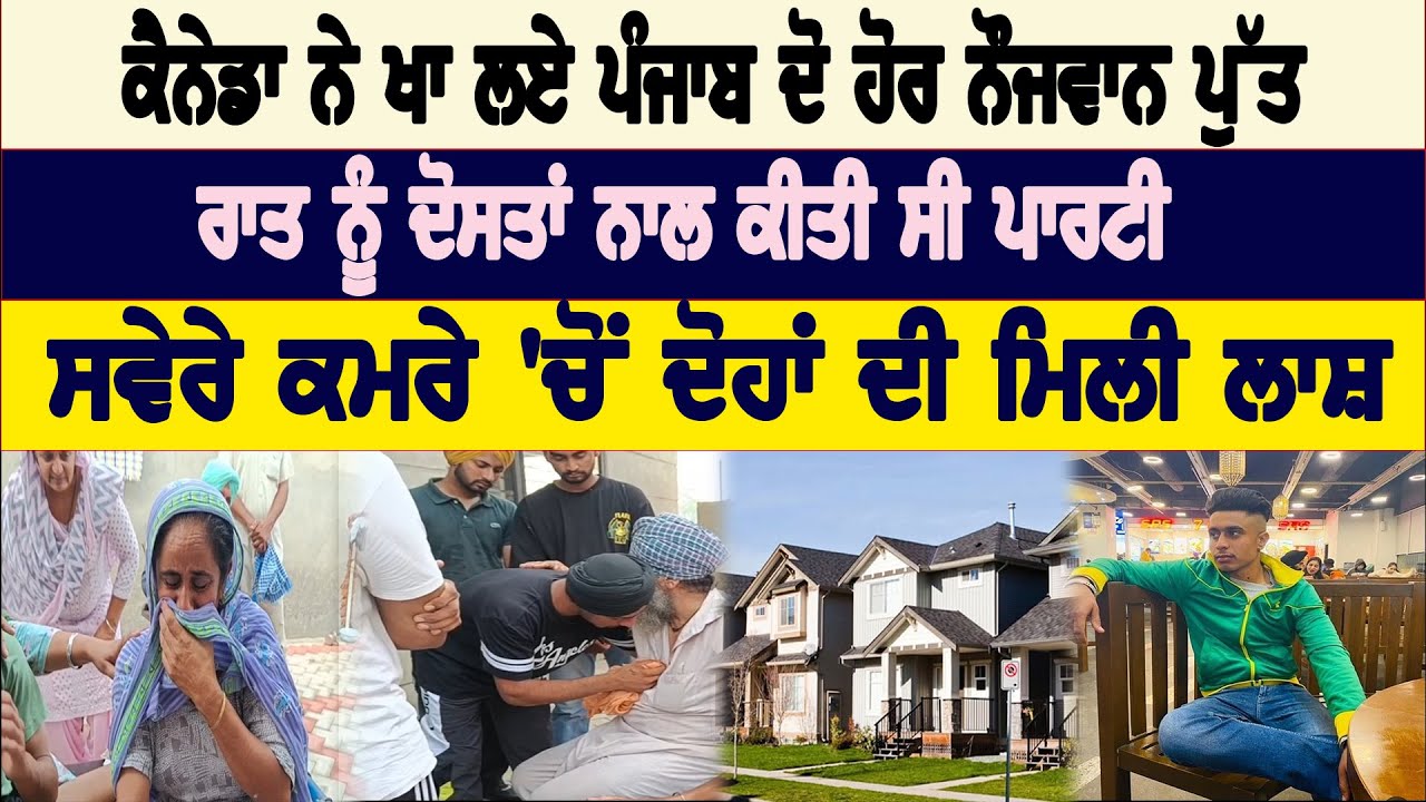 Canada ਨੇ ਖਾ ਲਏ Punjab ਦੇ ਦੋ ਹੋਰ ਨੌਜਵਾਨ ਪੁੱਤ, ਰਾਤ ਨੂੰ ਦੋਸਤਾਂ ਨਾਲ ਕੀਤੀ ...