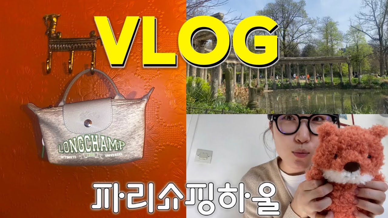 파리 브이로그 파리 쇼핑 하울언박싱 모아보기🐝 파리 문구류 쇼핑하울 젤리캣 인형 롱샴 르플리아쥬 파우치 미니백