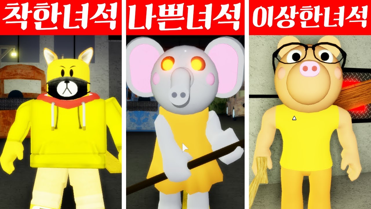 로블록스 피기 챕터9까지 온 타키와 포오 여기엔 착한녀석 나쁜녀석 이상한녀석이 있다 캐릭온 로블록스 애니 Youtube