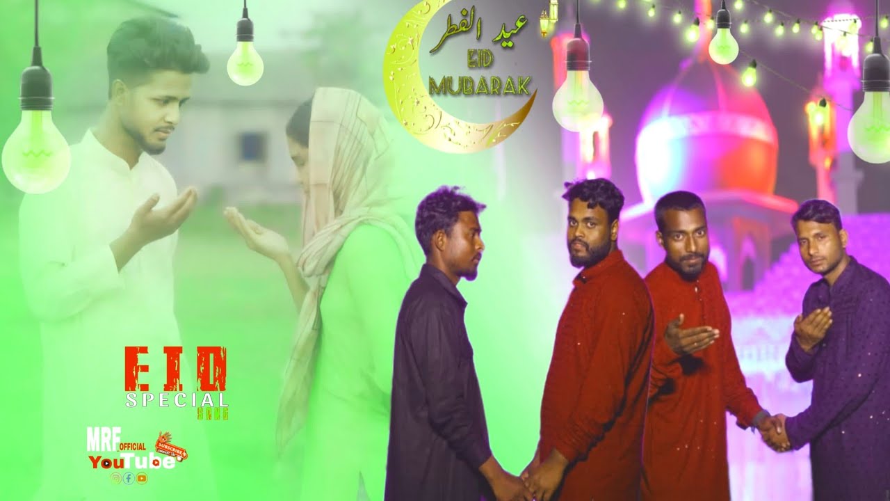 Eid Mobarok/ঈদ মোবাৰক/Singer MONIRUL HOQUE lyrics Sultan mamud ...