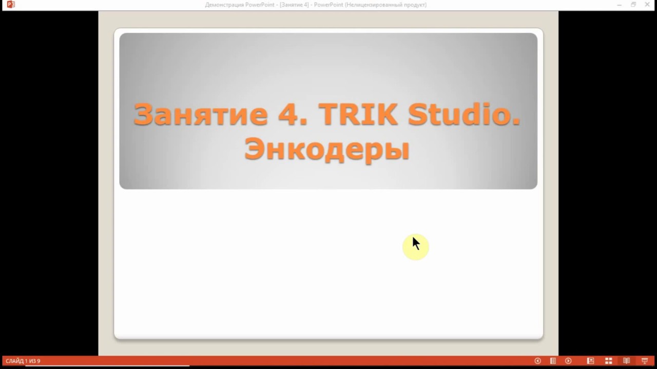 Занятие 4. TRIK Studio. Энкодеры - YouTube