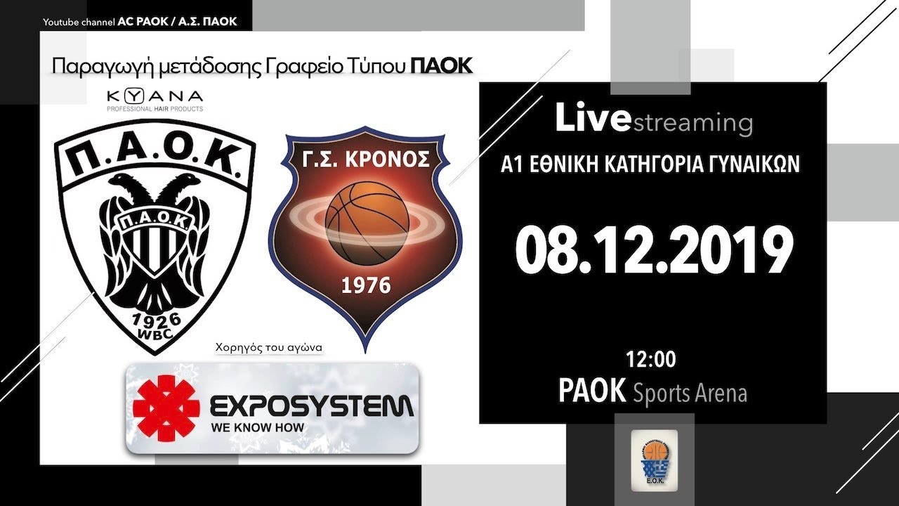 ΠΑΟΚ ΚΥΑΝΑ - ΚΡΟΝΟΣ ΑΓ ΔΗΜΗΤΡΙΟΥ | Α1 Γυναικών Μπάσκετ | Livestreaming ...