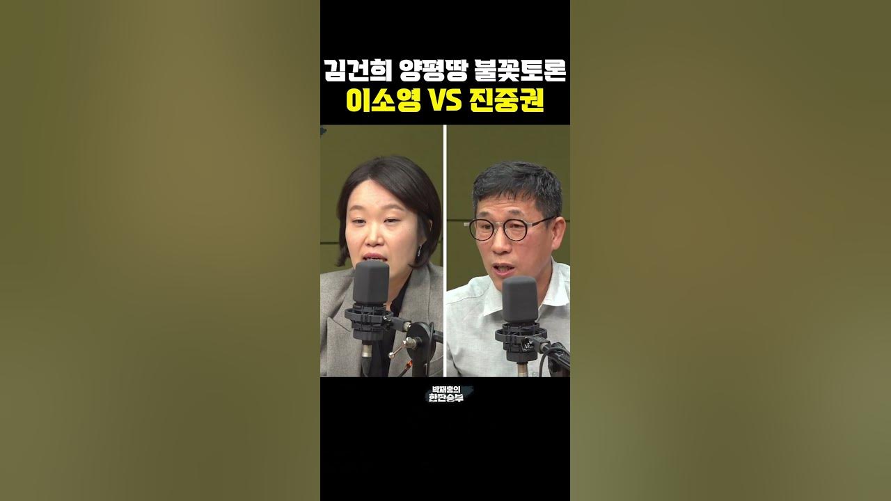 김건희 양평땅 불꽃토론 진중권 Vs 이소영 한판승부 Youtube