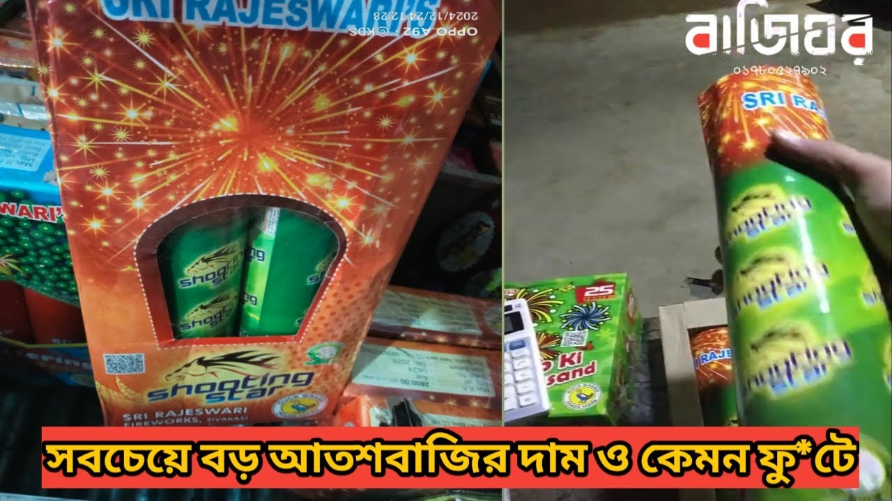 বাংলাদেশে আতশবাজির দাম কত_Atosh Baji Price In Bangladesh fireworks 2025 ...