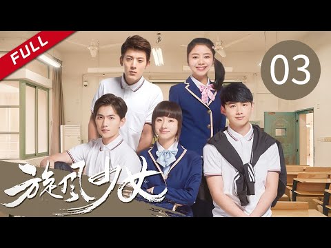 杨洋·雨霖铃【ENG SUB】戚百草显神威 打败韩国天才少女《旋风少女》 EP3 | Whirlwind Girl （杨洋 谭松韵 胡冰卿 吴磊 白敬亭 陈翔）