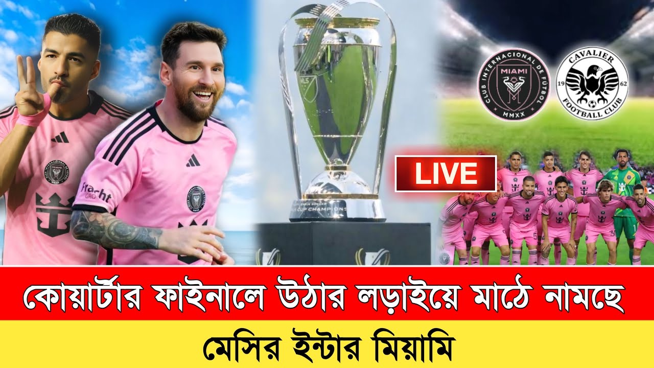 কোয়ার্টার ফাইনালে উঠার লড়াইয়ে মাঠে নামছে মিয়ামি‼️Inter Miami Next ...