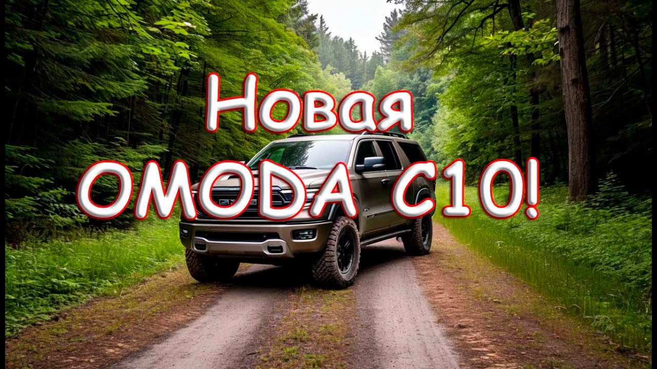 Новая Omoda C10! - YouTube