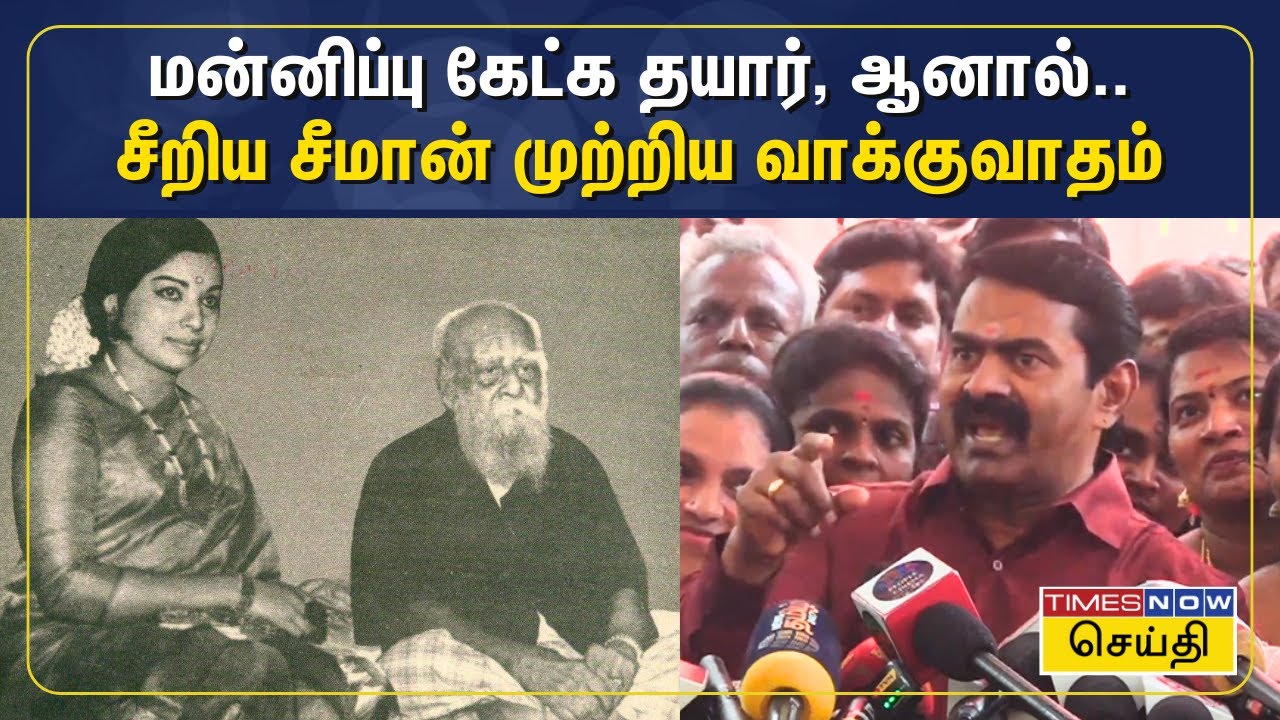 பெரியார் குறித்த பேச்சு.. மன்னிப்பு கேட்க தயார் ஆனால்.. சீறிய சீமான் | Seeman | Periyar | Tamil ...