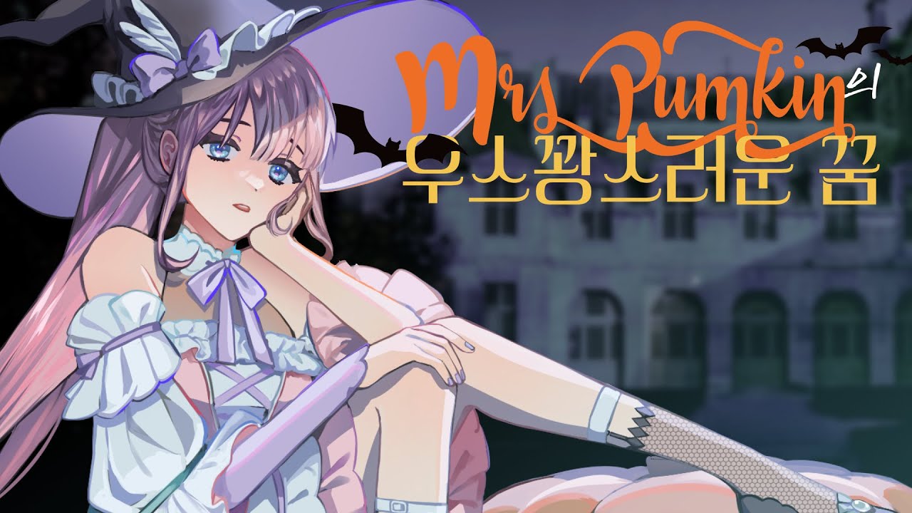 🎃Mrs.Pumpkin의 우스꽝스러운 꿈(Mrs.Pumpkinの滑稽な夢-ハチ) cover by 💗Odette🦢 - YouTube