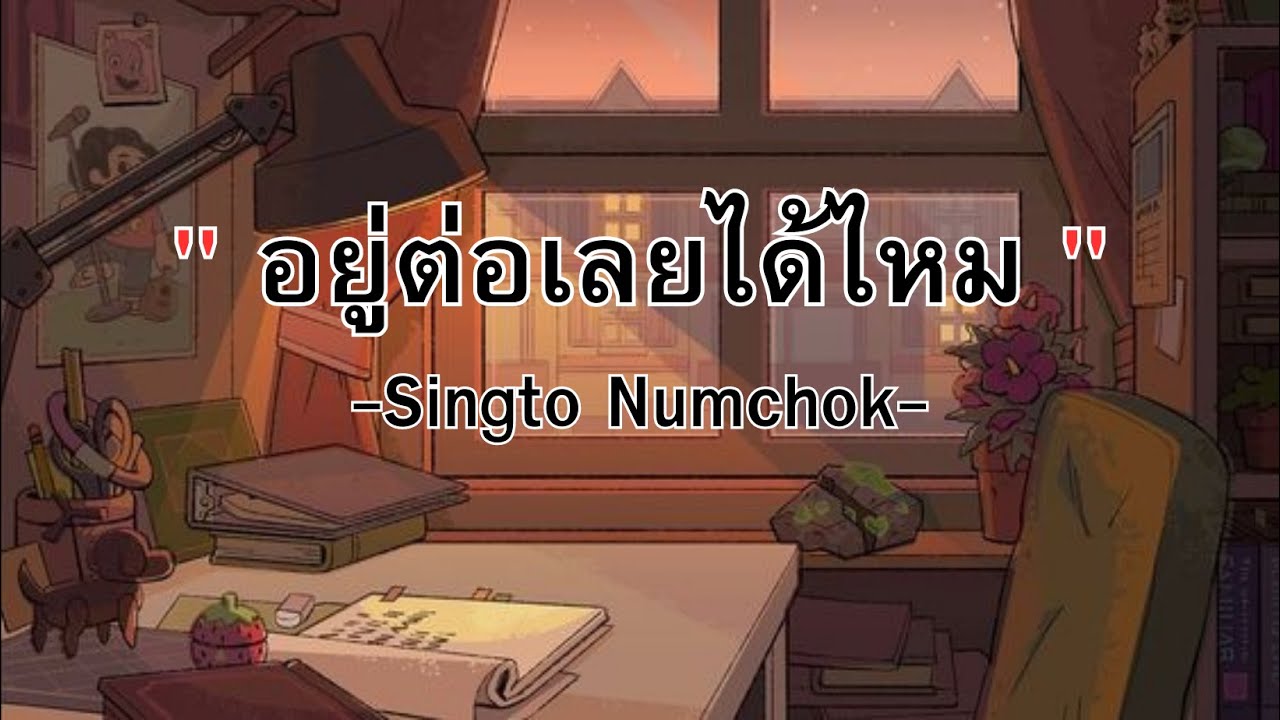 อยู่ต่อเลยได้มั้ย - Singto Numchok - YouTube