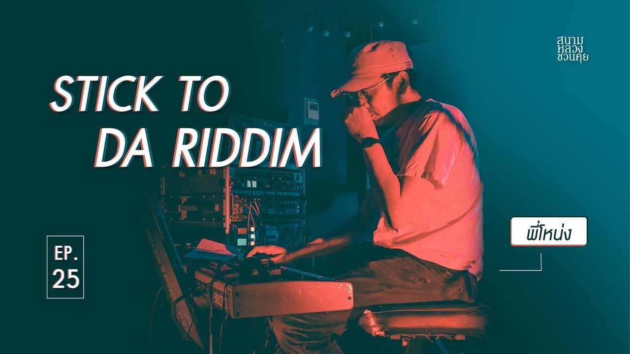 สนามหลวงชวนคุย EP 25 : STICK TO DA RIDDIM - YouTube