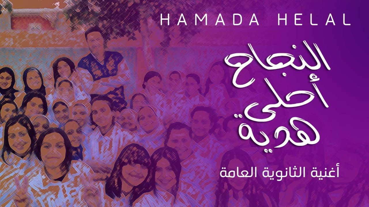 Hamada Helal - El Nagah Ahla Hedeya(Official Video) | حماده هلال ...