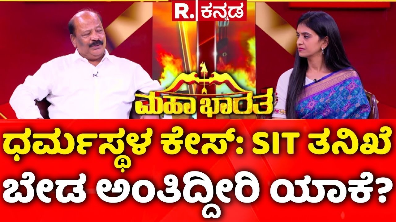 Advocate S. Balan EXCLUSIVE: ಧರ್ಮಸ್ಥಳ ಕೇಸ್: SIT ತನಿಖೆ ಬೇಡ ಅಂತಿದ್ದೀರಿ ...