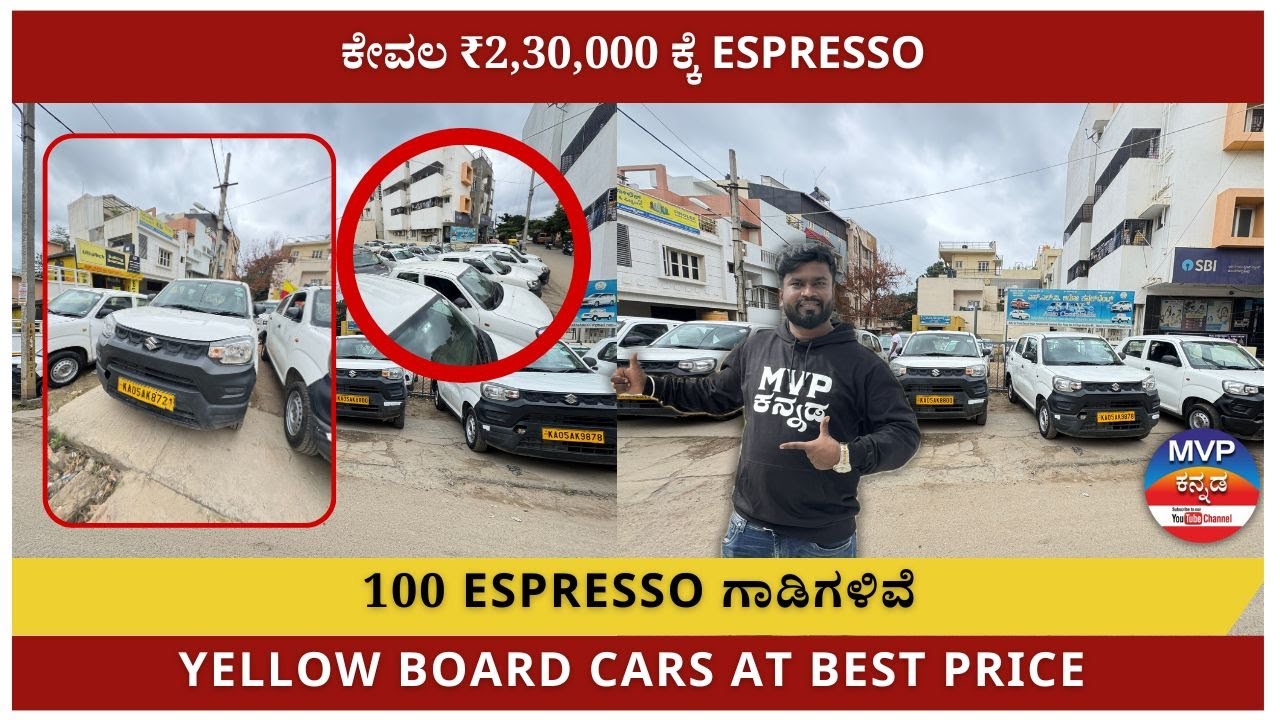 ಕೇವಲ ₹2,30,000 ಕ್ಕೆ ESPRESSO 100 ಗಾಡಿಗಳಿವೆ | YELLOW BOARD CARS AT BEST ...