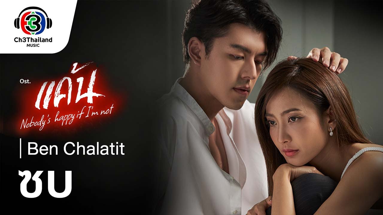 ซบ Ost.แค้น | Ben Chalatit | Official MV - YouTube Music