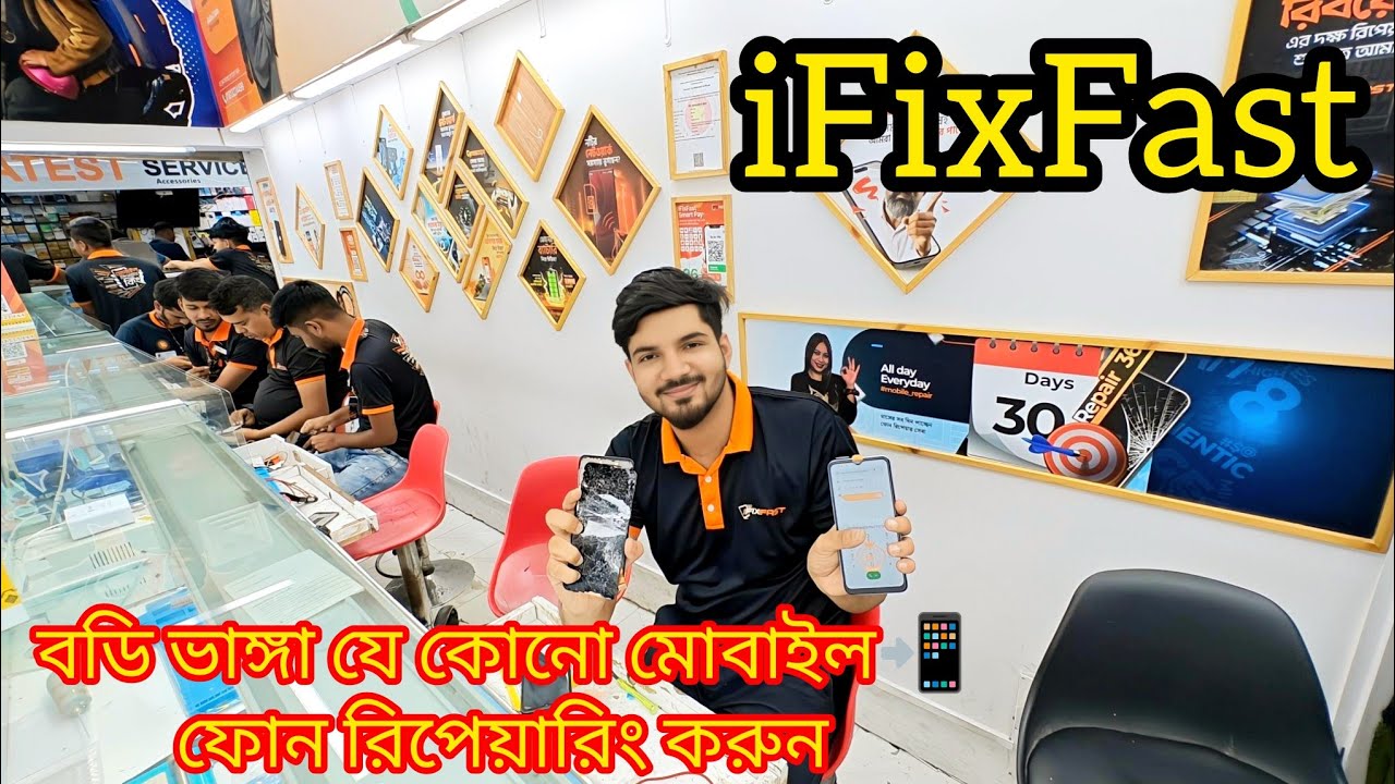 বডি ভাঙ্গা যে কোনো মোবাইল📲ফোন রিপেয়ারিং করুন বাস্তবে দেখুন iFixFast ...