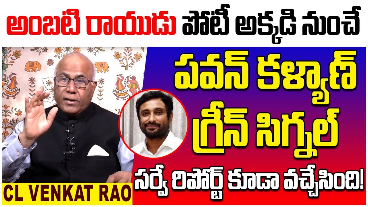 Pawan Kalyan Green Signal To Ambati Rayudu | 2024 Elections | CL Venkat ...