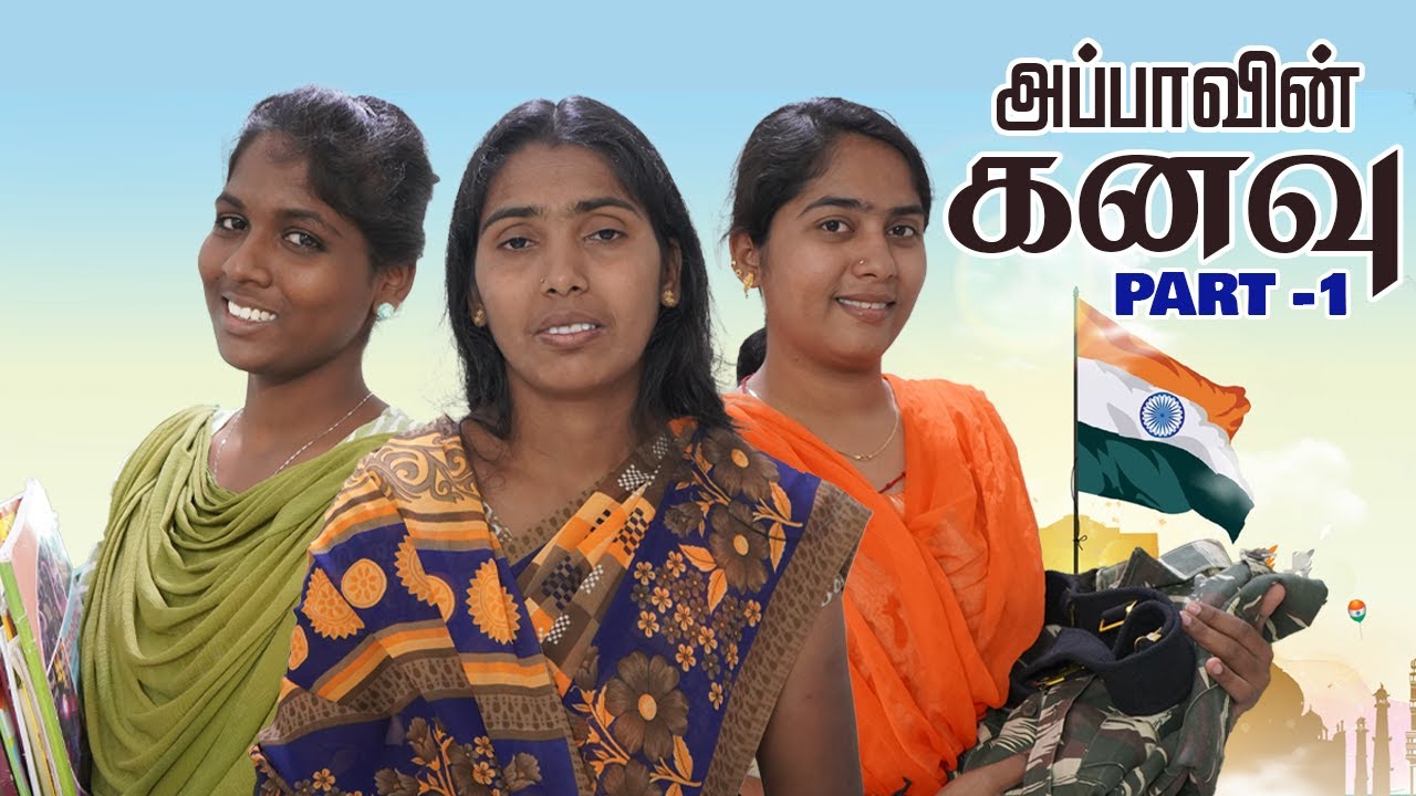 அப்பாவின் கனவு Part - 1 [ Appa Army Sentiment ] | Family Sentiment ...