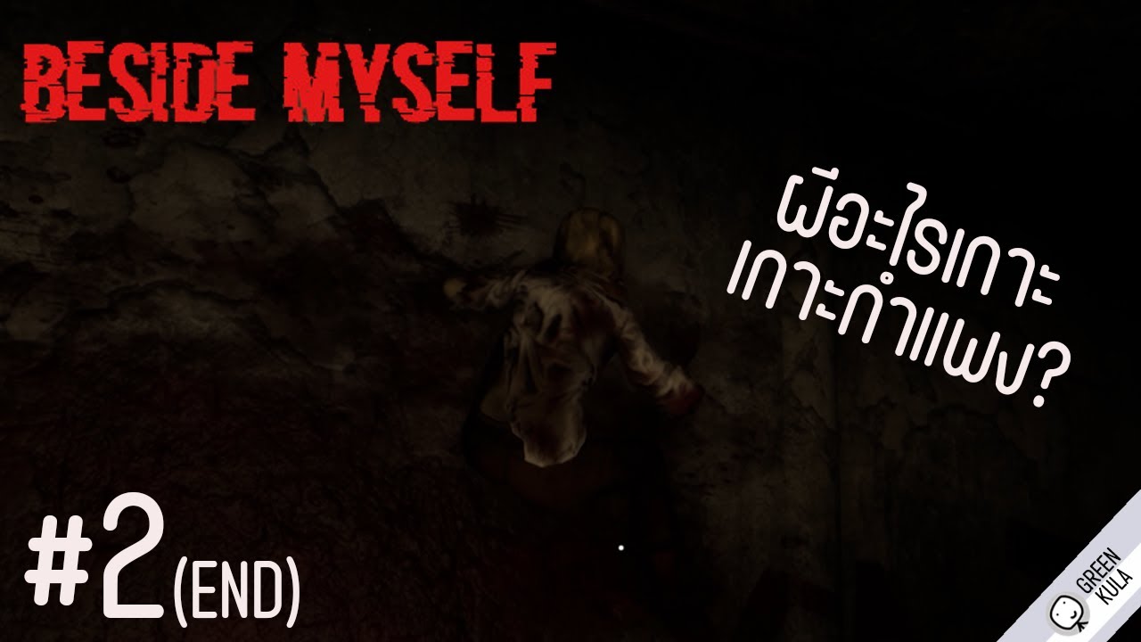 ผีสไปค์เดอร์แมนก็มา - Beside Myself - #2 - YouTube