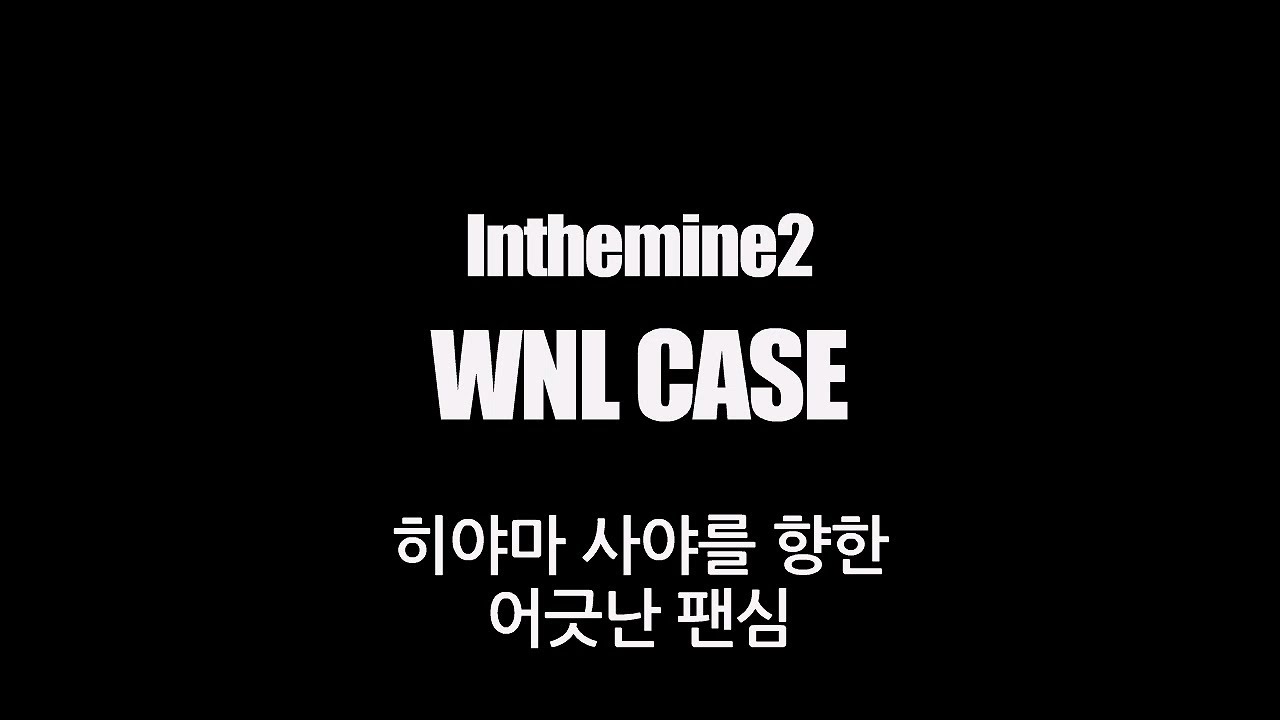 [Inthemine2 WNL CASE] 히야마 사야를 향한 어긋난 팬심 - YouTube