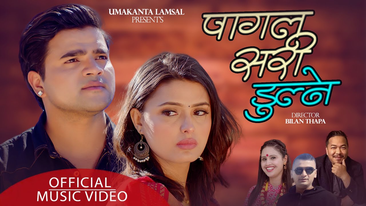 Pagal Sari Dulne पागल सरी डुल्ने • Bilan Thapa & Indira Gaire • Jhon ...