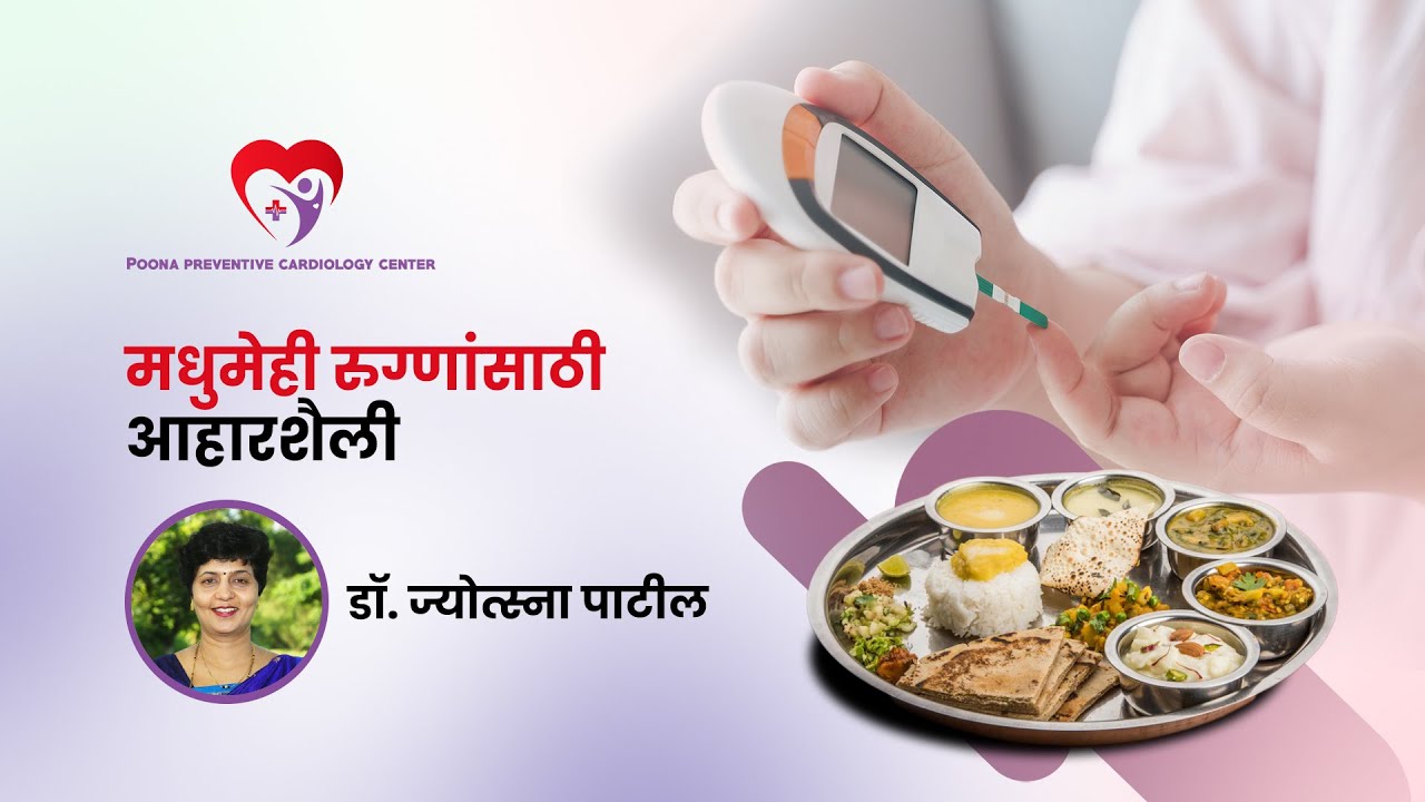 मधुमेही रुग्णांसाठी आहारशैली | Dr Jyotsna Patil | Poona Preventive ...