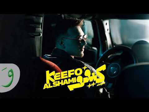 Al Shami - Keefo (Slowed and Reverb) | الشامي - كيفو بطيء 