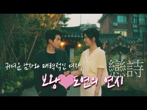 [보도커플 스페셜] 귀여운 보왕♥매력적인 도연의 연시(戀詩) 미스 함무라비(Miss hammurabi) 16회