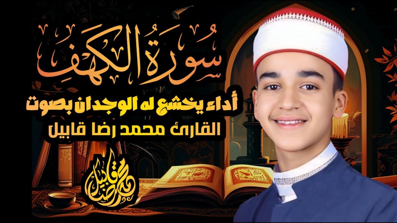 سورة الكهف كامله.. الشيخ محمد رضا قابيل - Surat Al-Kahf-Qari Mohamed ...