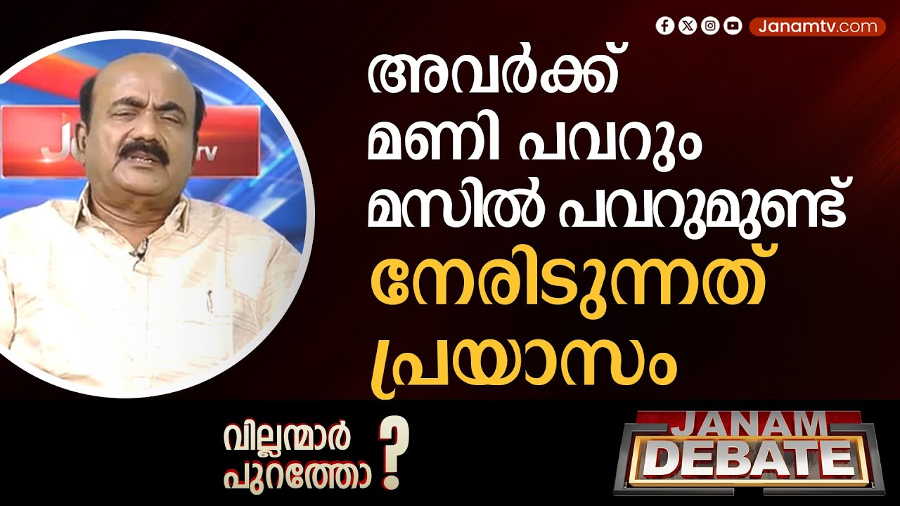 അവർക്ക് മണി പവറും മസിൽ പവറുമുണ്ട് നേരിടുന്നത് പ്രയാസം | ALLEPPEY ASHRAF ...