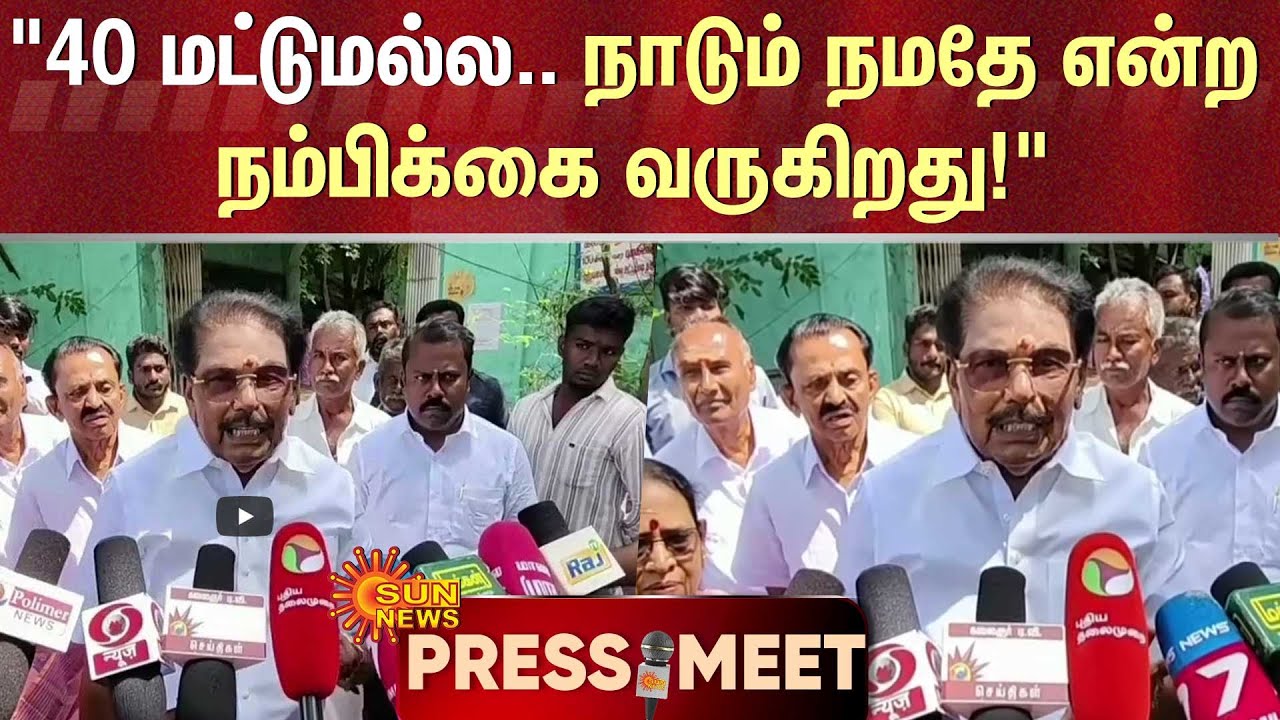 KKSSR Ramachandran Press Meet | "40 மட்டுமல்ல. நாடும் நமதே என்ற ...