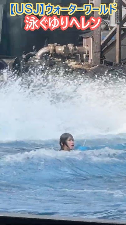 【USJ】ウォーターワールド 泳ぐゆりヘレン #Shorts #ユニバ #usj - YouTube