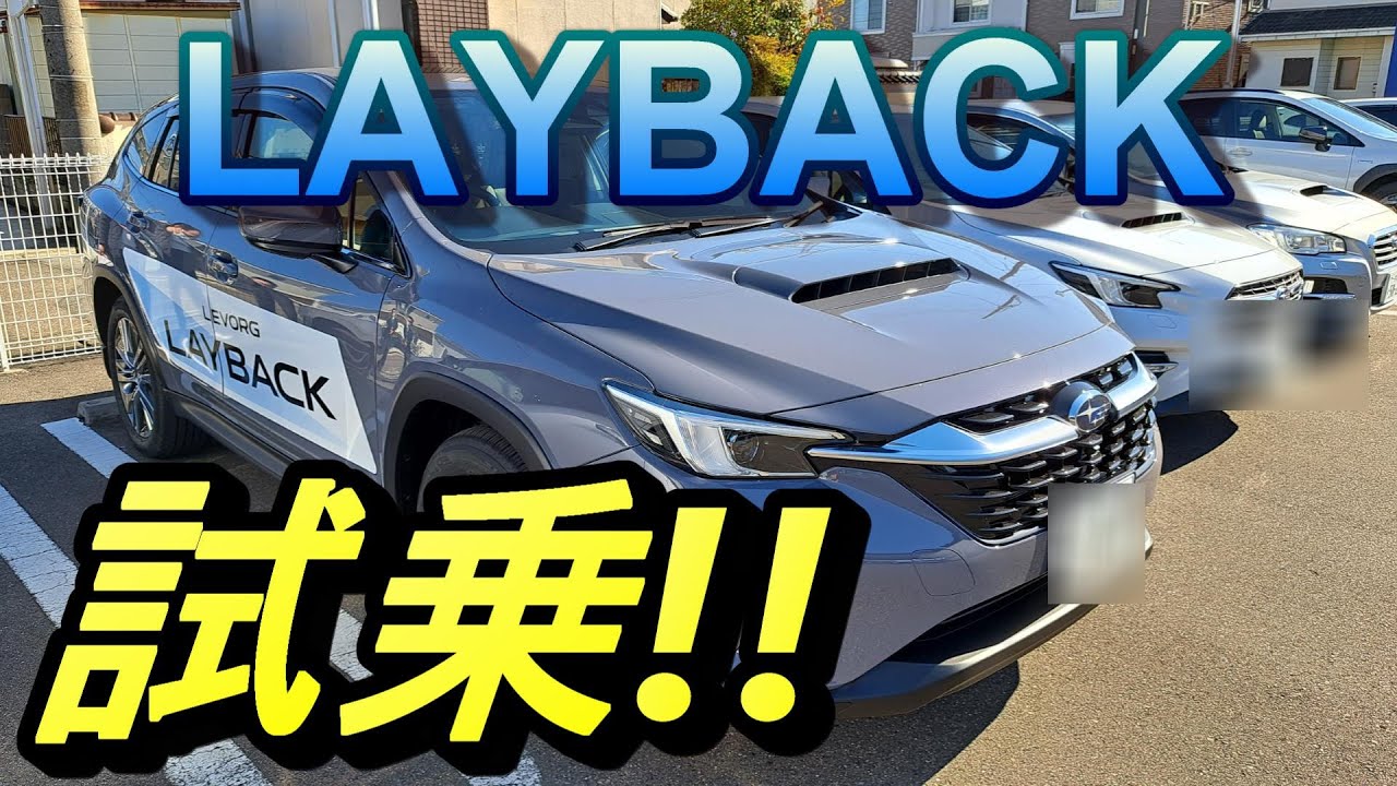 LEVORG LAYBACK試乗!! - YouTube