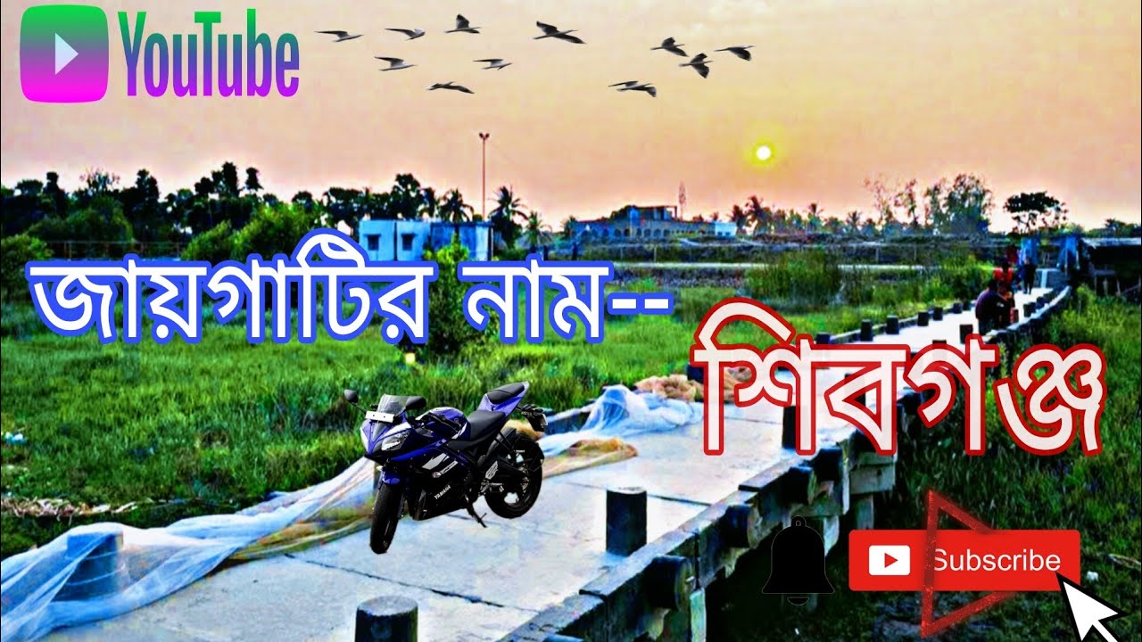 Shivganj Tourist Plan শিবগঞ্জ ভ্রমণের জায়গা হাওড়া জেলা শ্যামপুর থানা ...