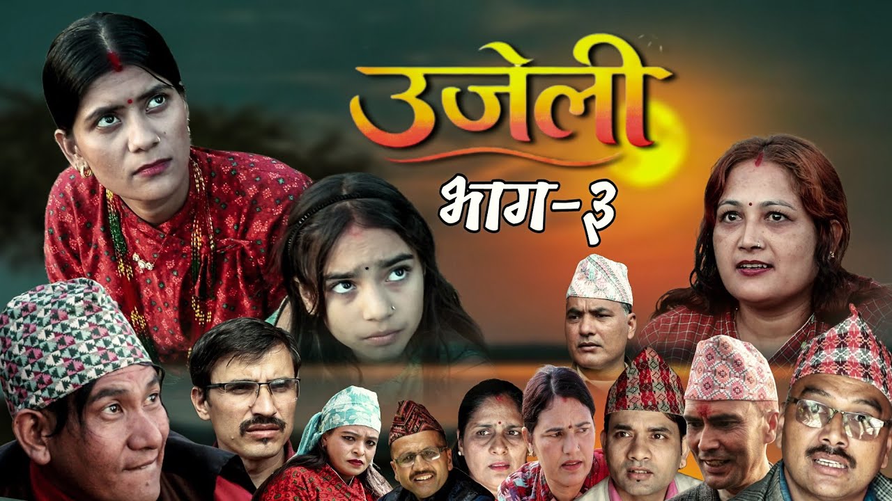 Ujeli ! उजेली ! New Nepali Serial ! episode 3 ! भाग ३ By Simple Films ...