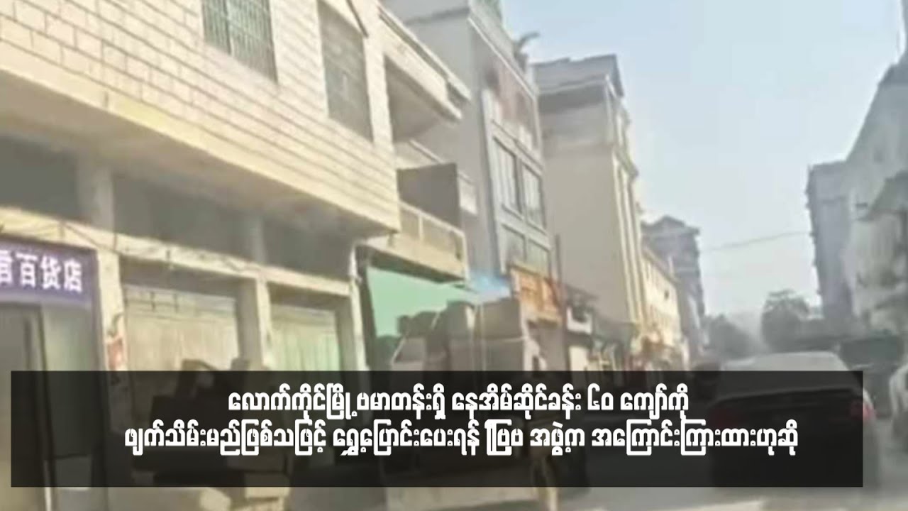 လောက်ကိုင်မြို့ ဗမာတန်းရှိ နေအိမ်ဆိုင်ခန်း ၆၀ ကျော်ကို ဖျက်သိမ်းမည် Youtube