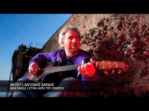 Antonis Vardis - Stin akri tou oneirou - YouTube