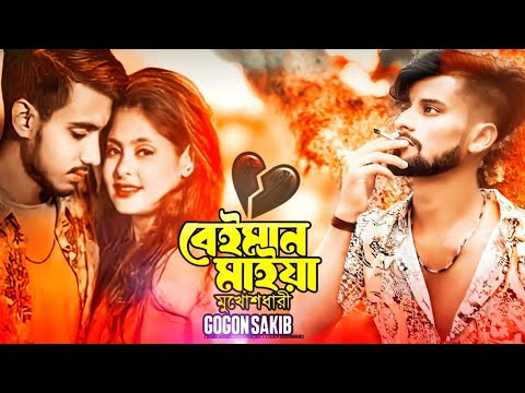 Gogon Sakib New Song 2024 | Beiman Maiya Mukhos Dhari 💔 বেঈমান মাইয়া | New Bengali Sadboy_sahed ...