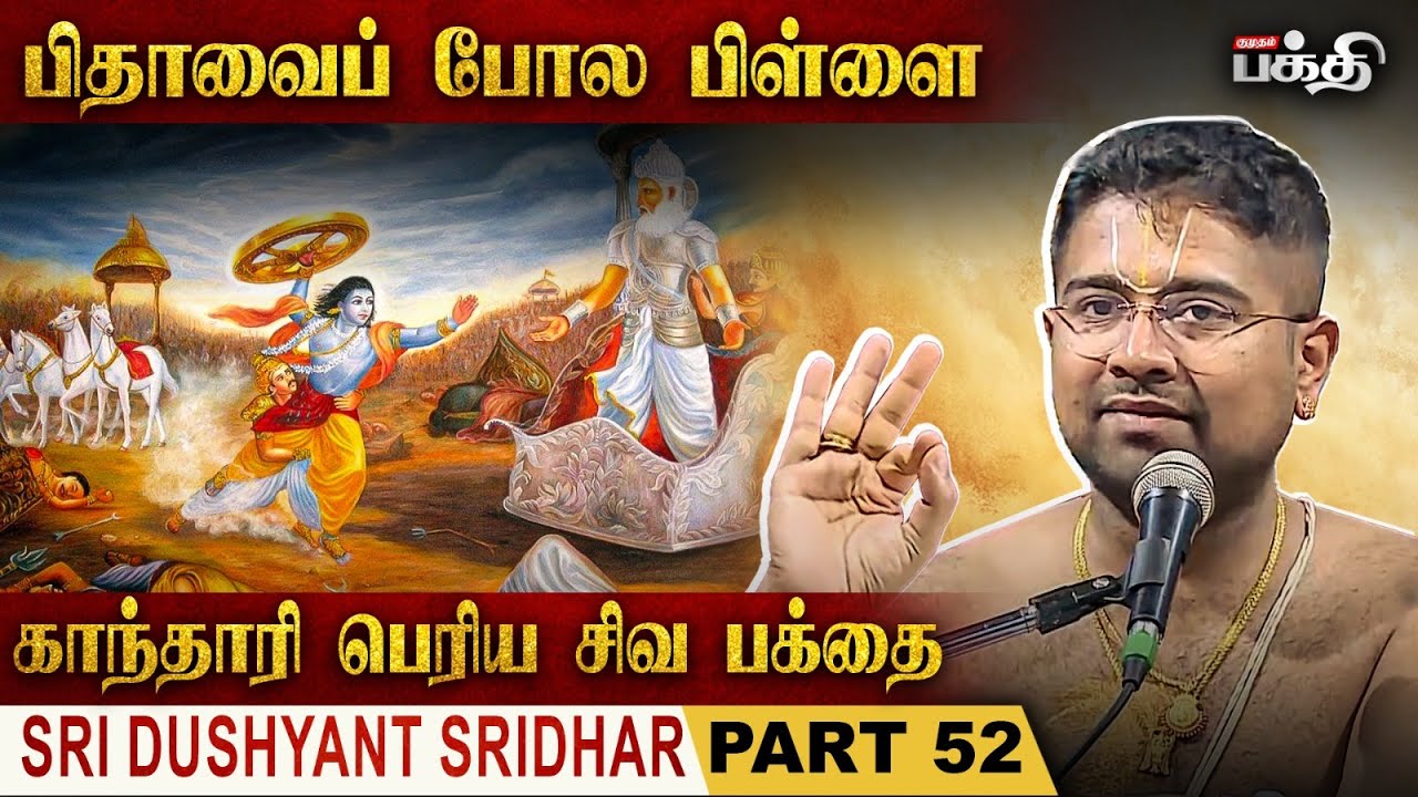 மனிதனின் ஆத்மா அவரின் பிள்ளை | Sri Dushyant Sridhar | Mahabharatam Upanyasam - YouTube