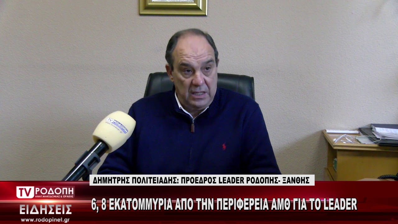 TV ΡΟΔΟΠΗ ΑΜΘ ΔΗΜΗΤΡΗΣ ΠΟΛΙΤΕΙΑΔΗΣ ΠΡΟΕΔΡΟΣ LEADER ΡΟΔΟΠΗΣ ΞΑΝΘΗΣ 21 01 ...