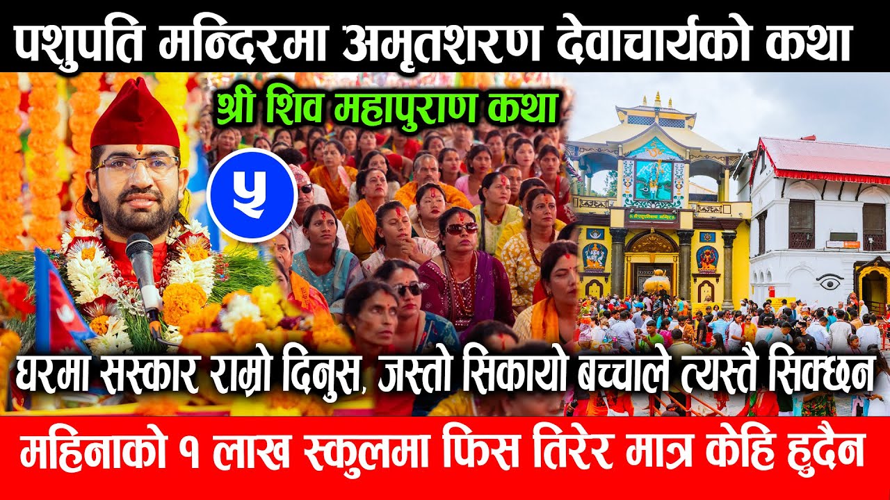 पशुपति महायज्ञ : शिव महापुराण कथा || Amritsharan Devacharya || Shiva ...