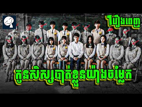 The Nightmare Teacher | លោកគ្រូដ៏អាថ័កំំបាំង ធ្វើអោយកូនសិស្សបាត់ខ្លួនរាល់ថ្ងៃ |​ ១រឿងពេញ |សម្រាយរឿង
